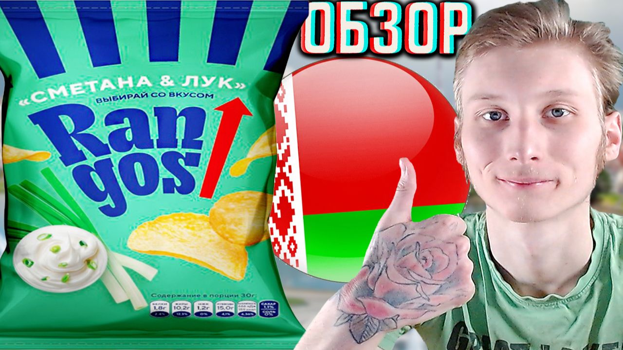 АЗБУКА СНЕКОВ ХОРОШО ДЕЛАЕТ ЧИПСЫ!RANGOS СМЕТАНА И ЛУК КАРТОФЕЛЬНЫЕ СНЕКИ!ОБЗОР РАНГОС!ВЫБИРАЙ ВКУС