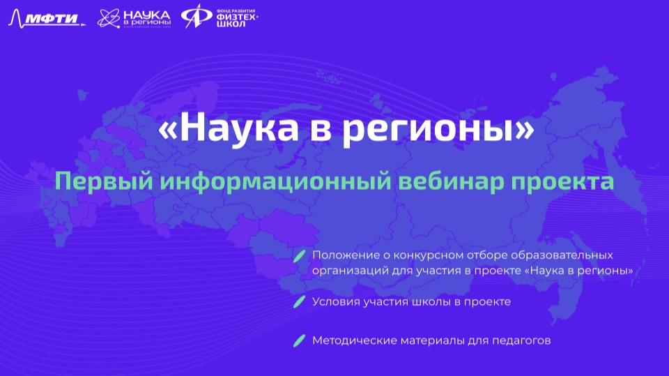 Первый информационный вебинар «Наука в регины»