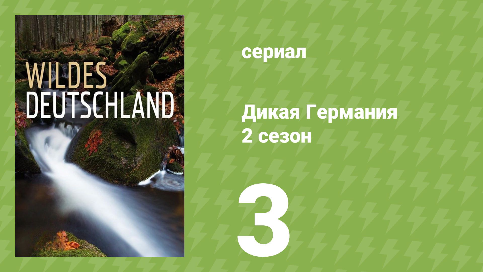 Дикая Германия 2 сезон 3 серия (документальный сериал, 2011)
