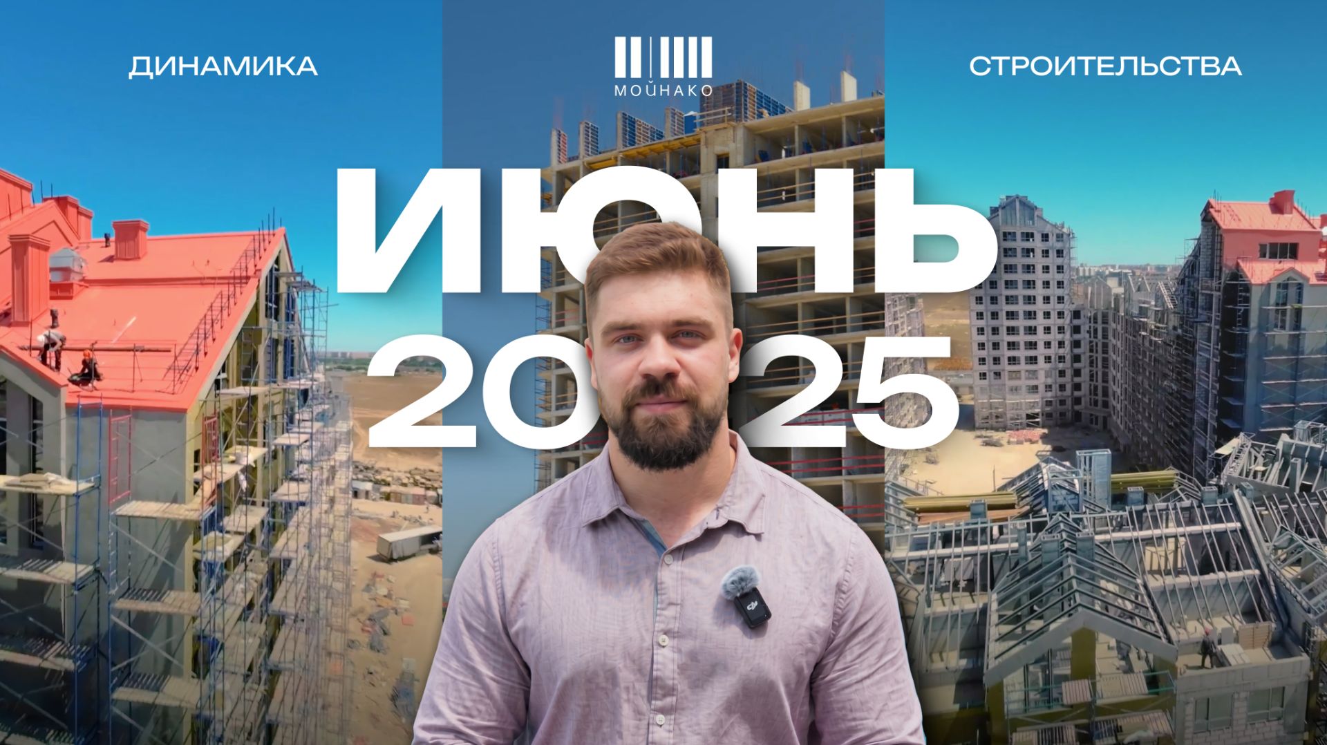 МОЙНАКО | Июнь 2025 | Динамика строительства