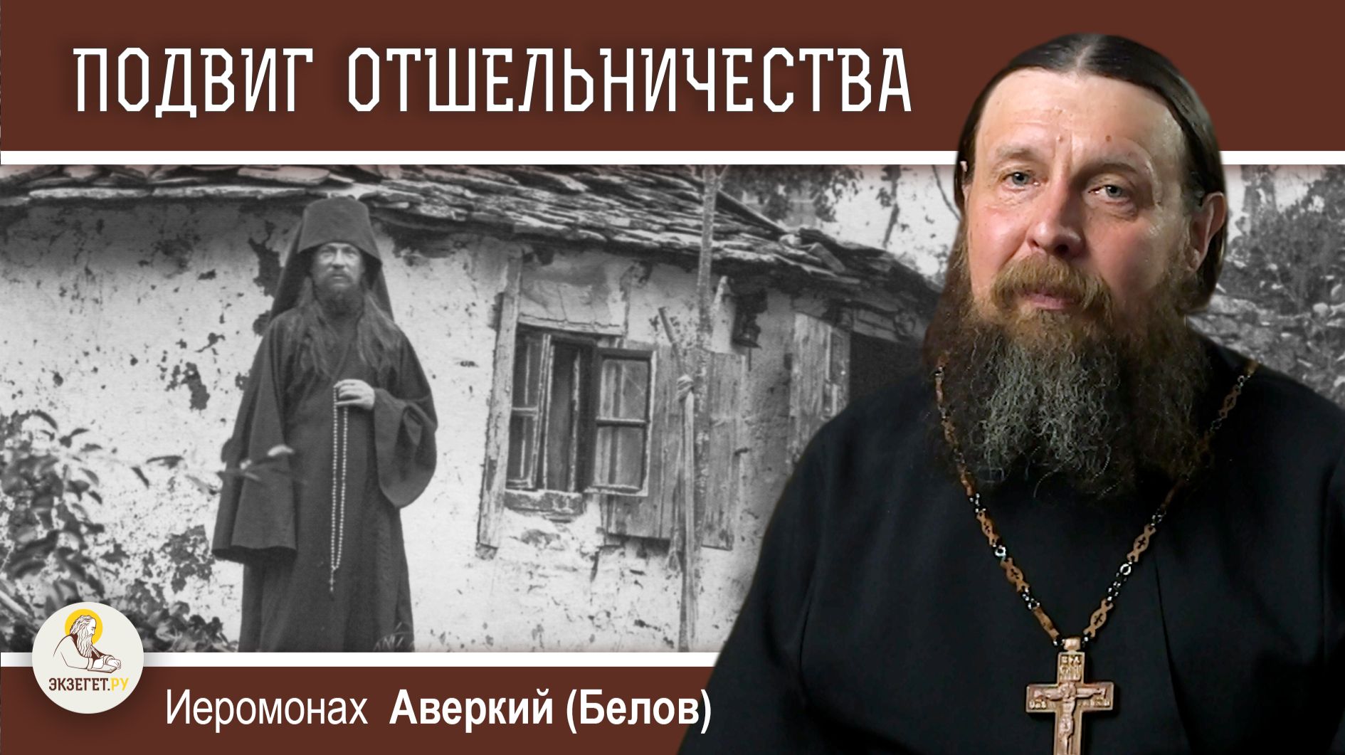ПОДВИГ ОТШЕЛЬНИЧЕСТВА.  Иеромонах Аверкий (Белов)
