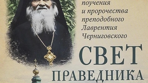 Автор: Протоиерей Стефан Жила Книга: "Свет праведника."