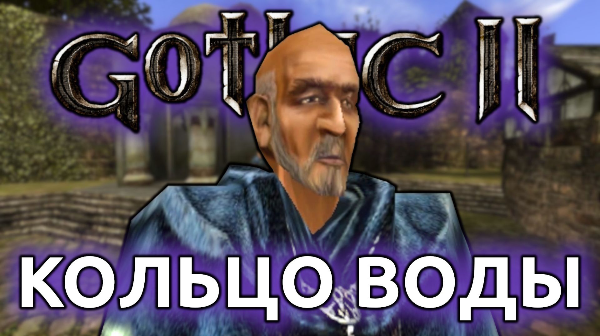 Кольцо Воды - Готика 2 Ночь Ворона #8