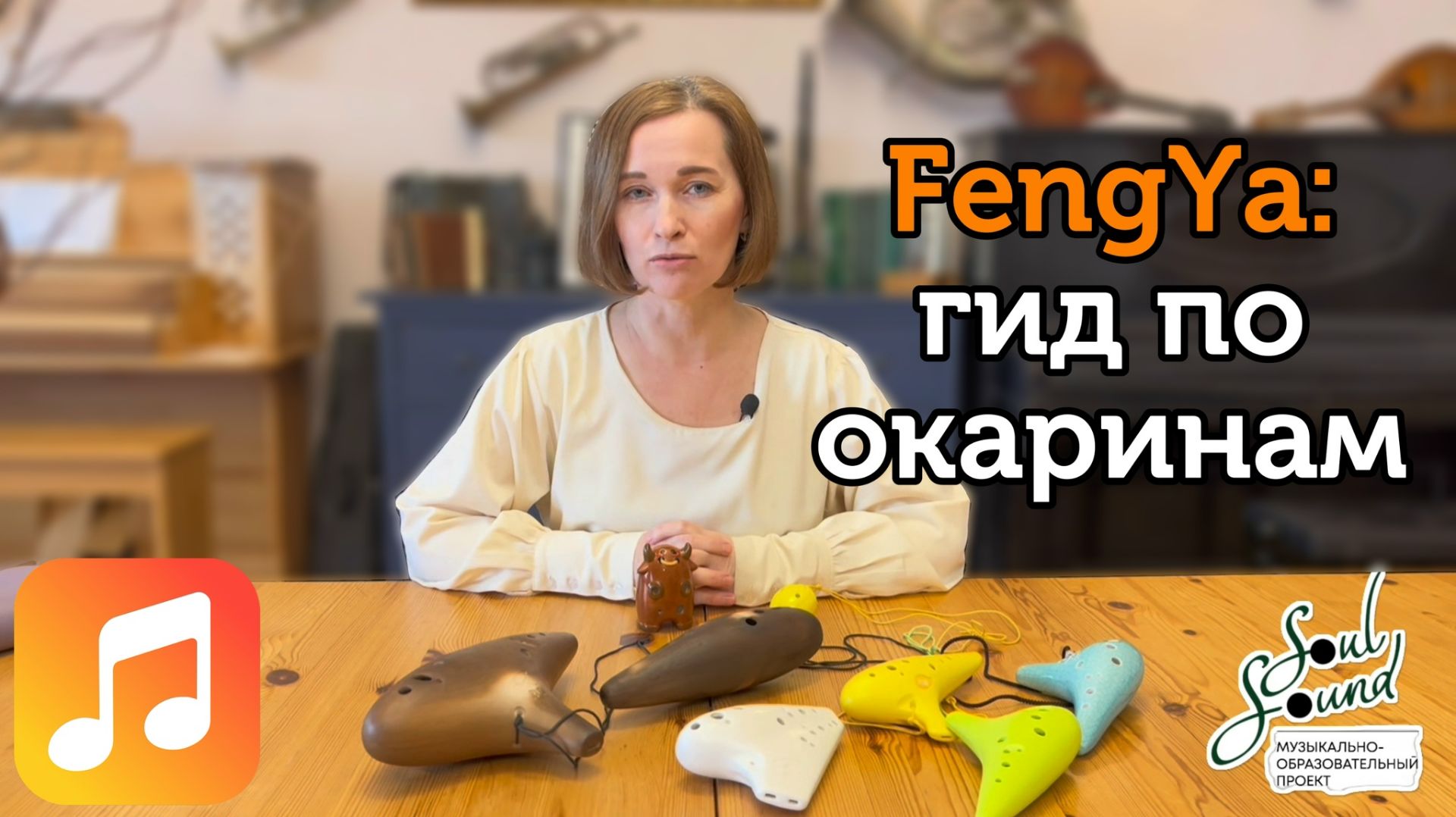 Окарины, в которые вы влюбитесь: обзор FengYa с Ксенией Леваковой