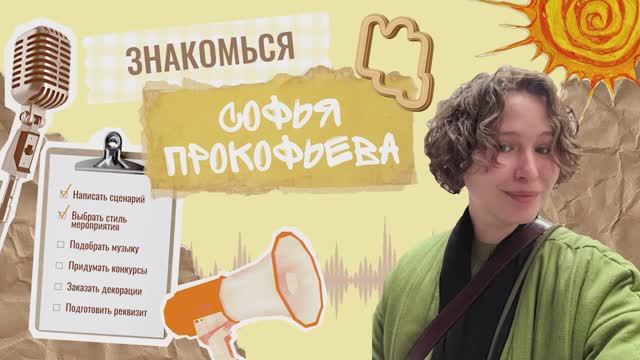 Знакомься! Софья Прокофьева