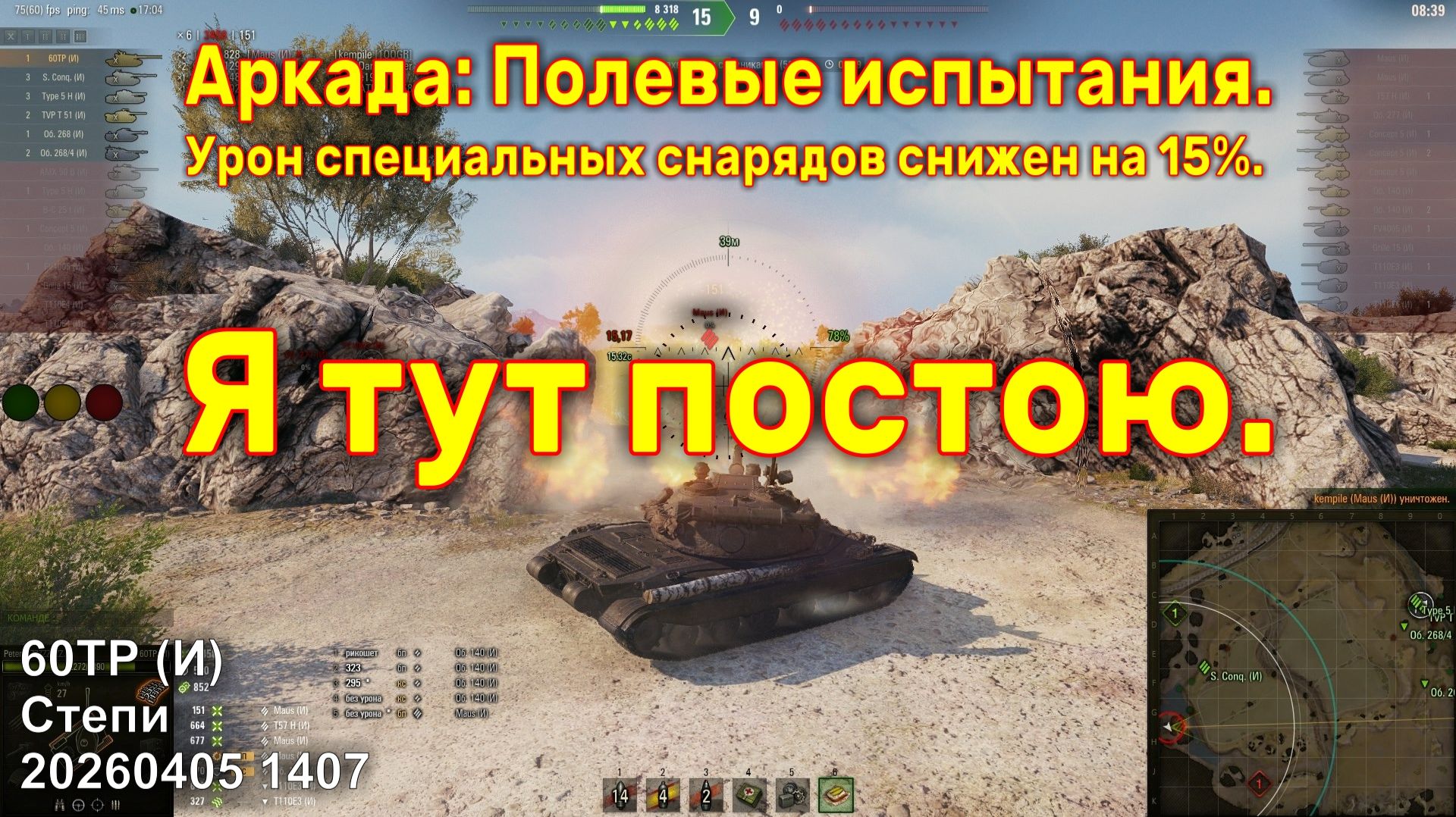 Я тут постою. 60TP (И). Аркада: Полевые испытания. Степи. 20260405 1407.