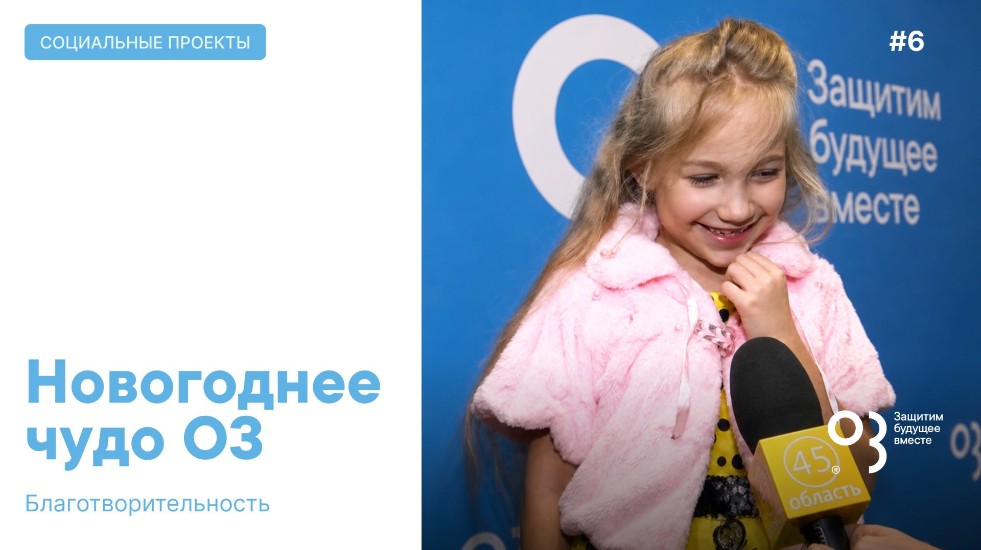 Новогоднее чудо О3 как компания помогает детям
