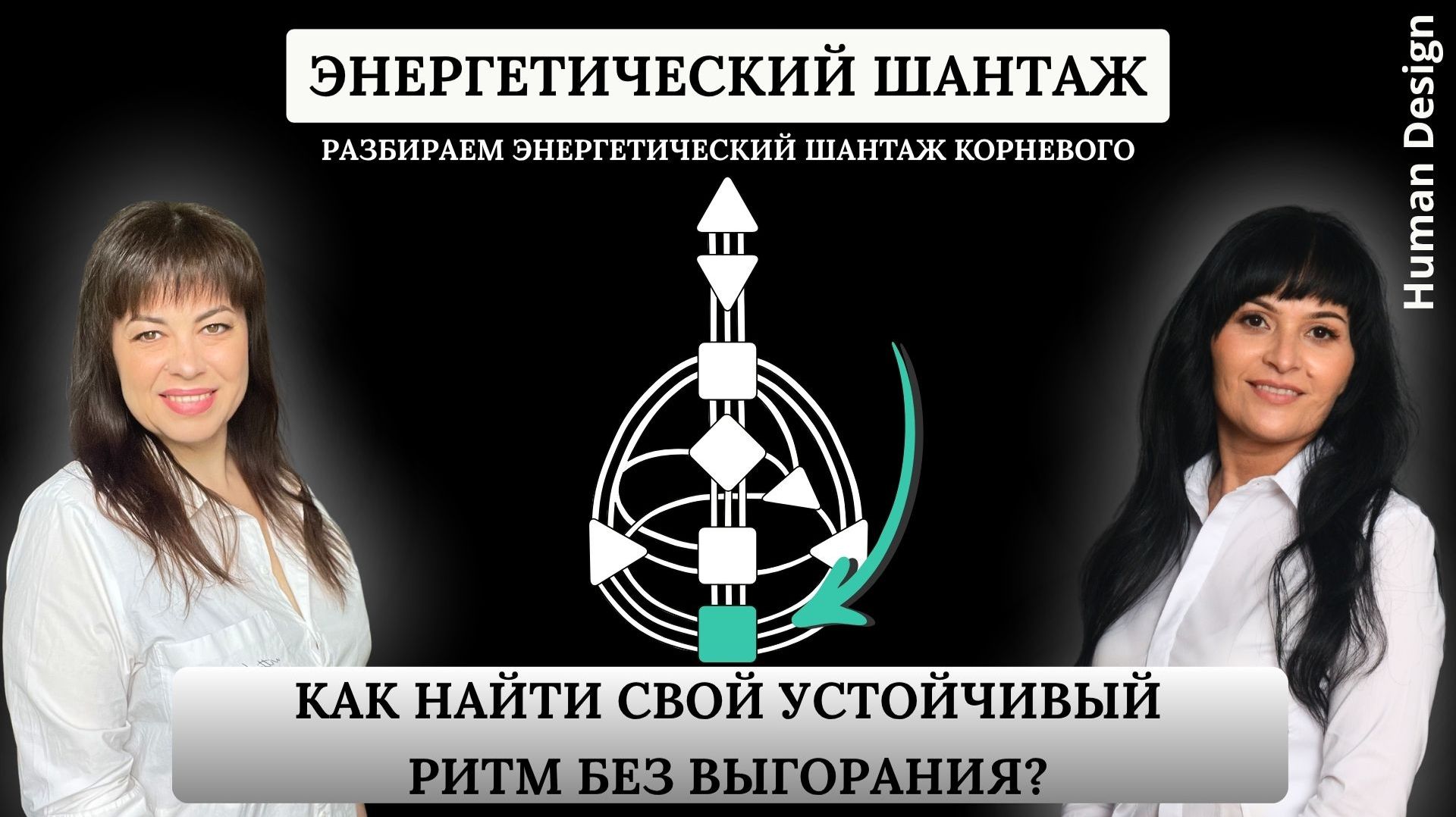 Энергетический шантаж Корневого центра.