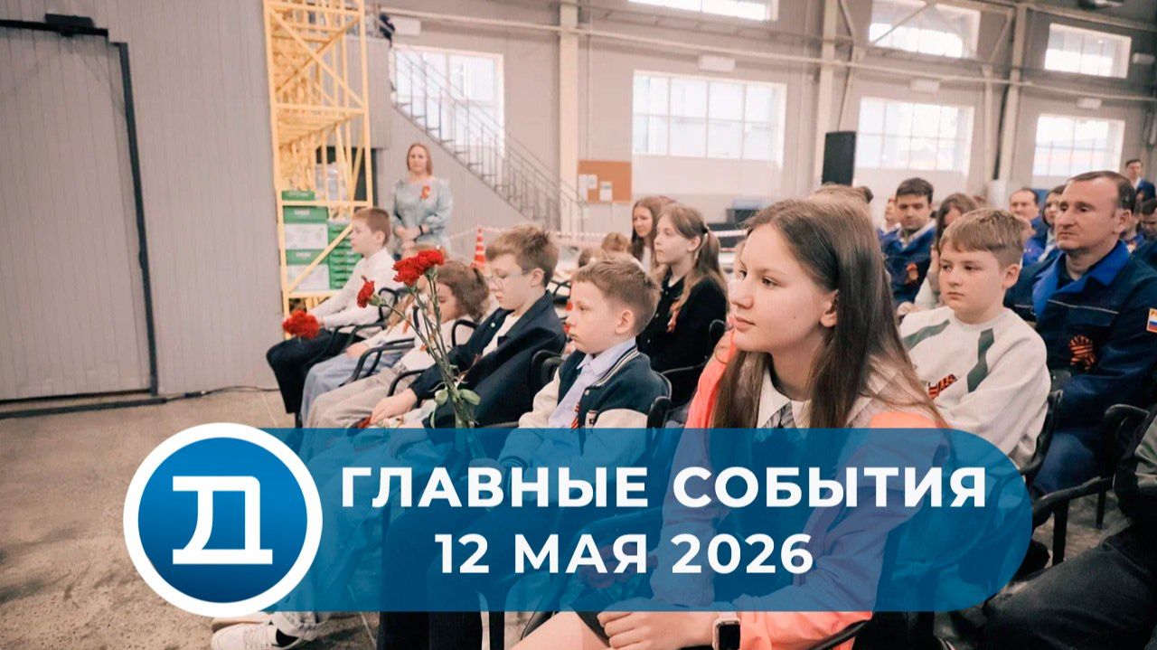 12.05.2026 Домодедово. Главные события.