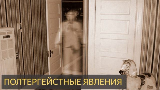 Полтергейстные явления (Мистическая история, квартира)
