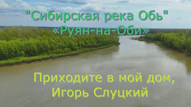 Видеоклип на песню «Приходите в мой дом», Игорь Слуцкий