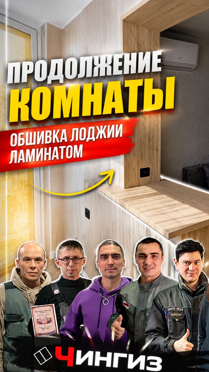 Продолжение комнаты, отделка лоджии ламинатом | ТМК Чингиз