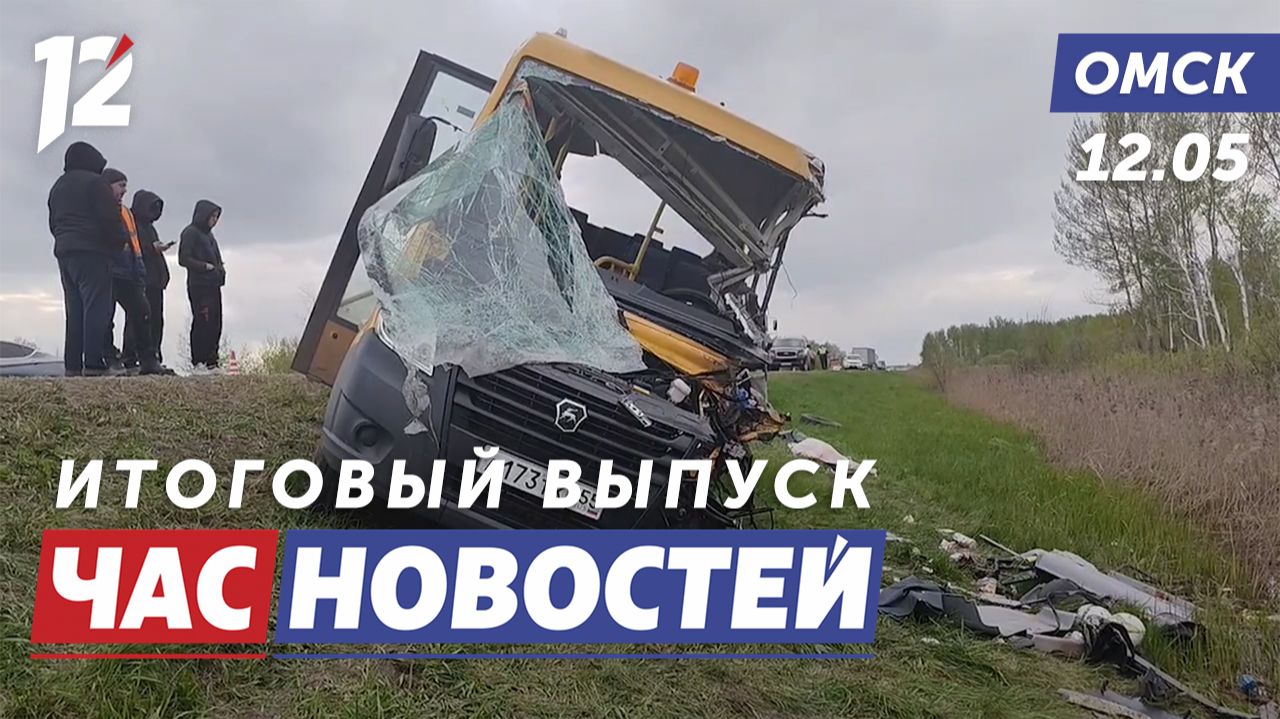 Подробности ДТП со школьным автобусом / Золотая клюшка / Экстремальный заплыв. Новости Омска
