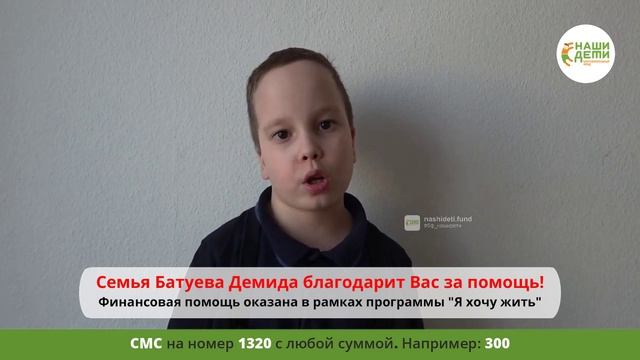 Демид Бутуев получил своевременную помощь онколога. Спасибо за поддержку программы "Я хочу жить"!