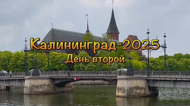Калининград-2025_День 2