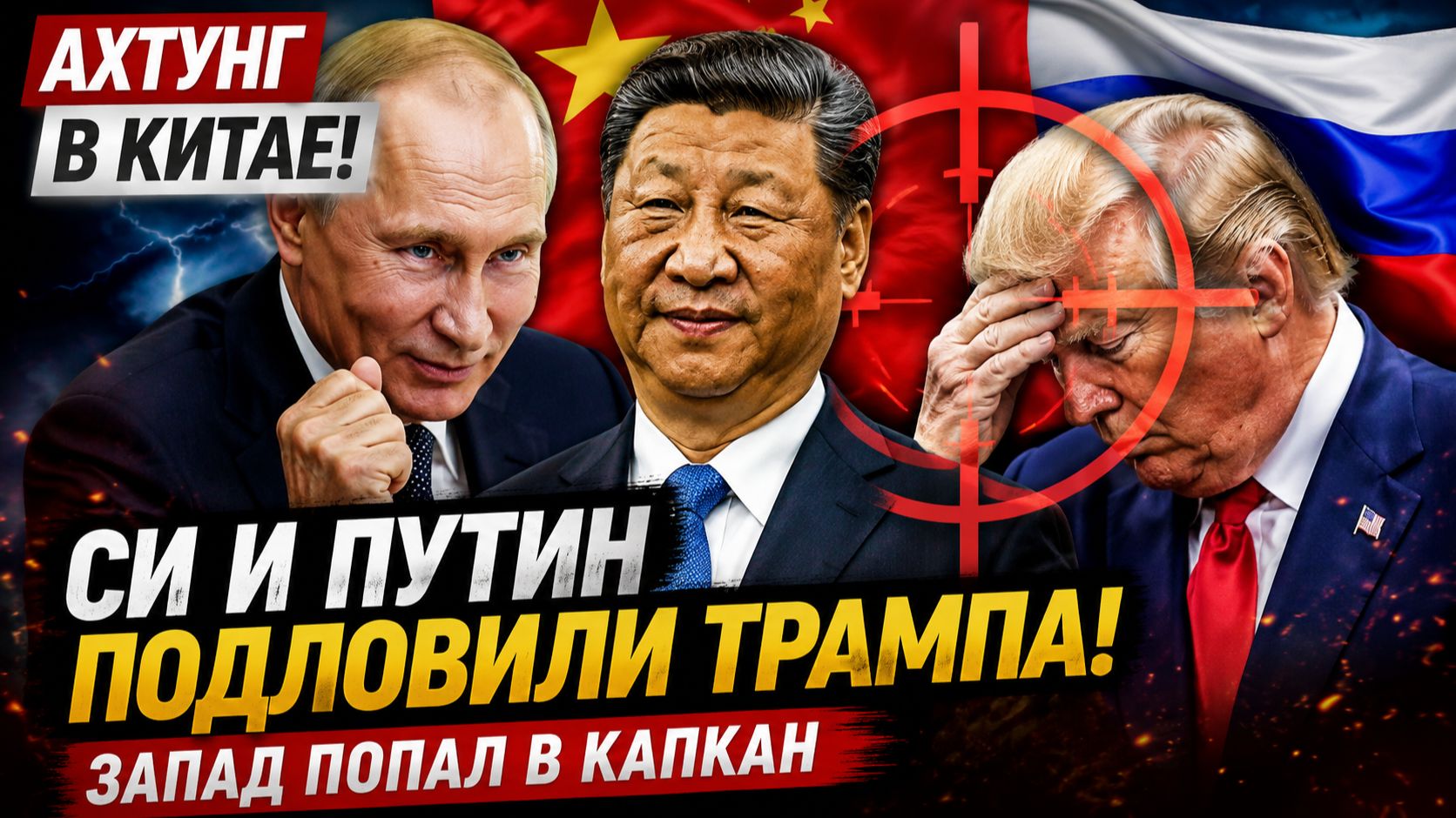 АХТУНГ в Китае! Си и Путин Подловили Трампа! Запад попал в капкан