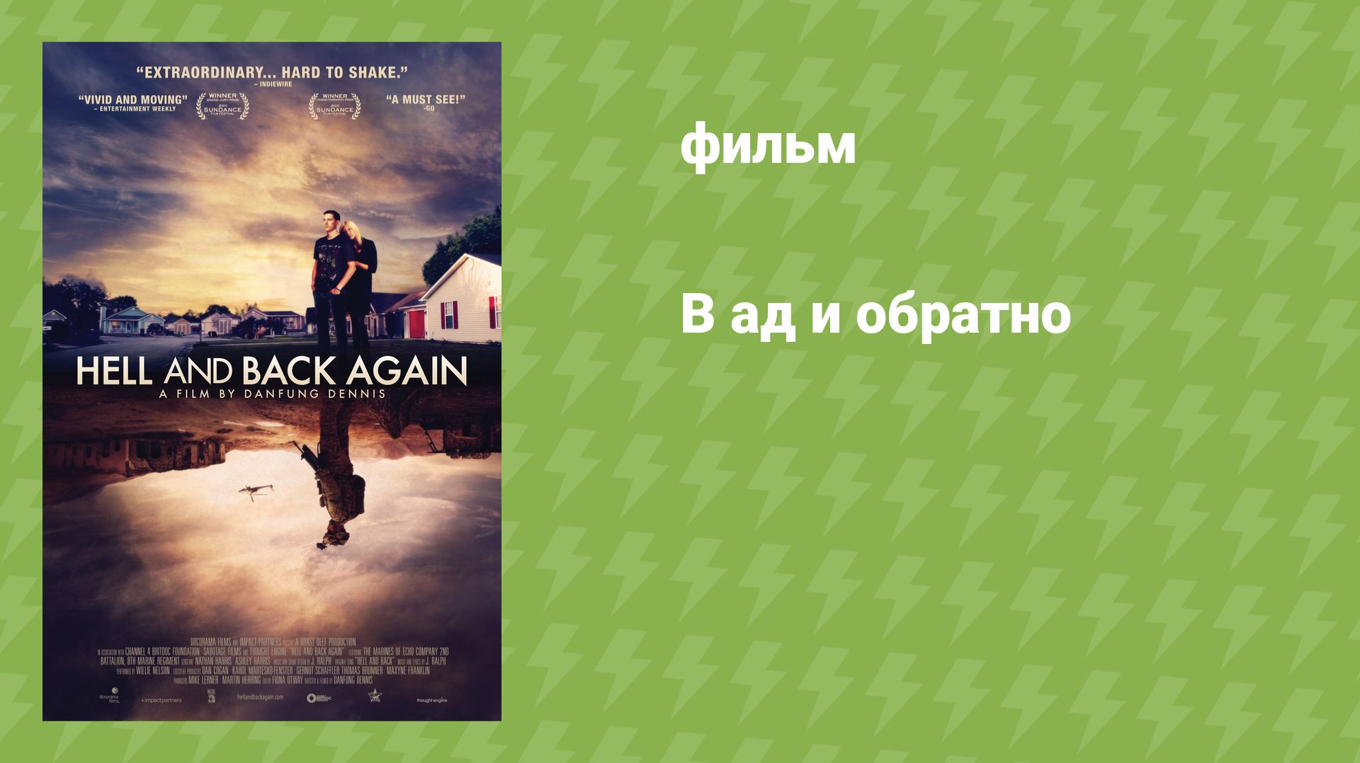 В ад и обратно (документальный фильм, 2011)