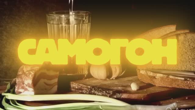 САМОГОН весёлая песенка