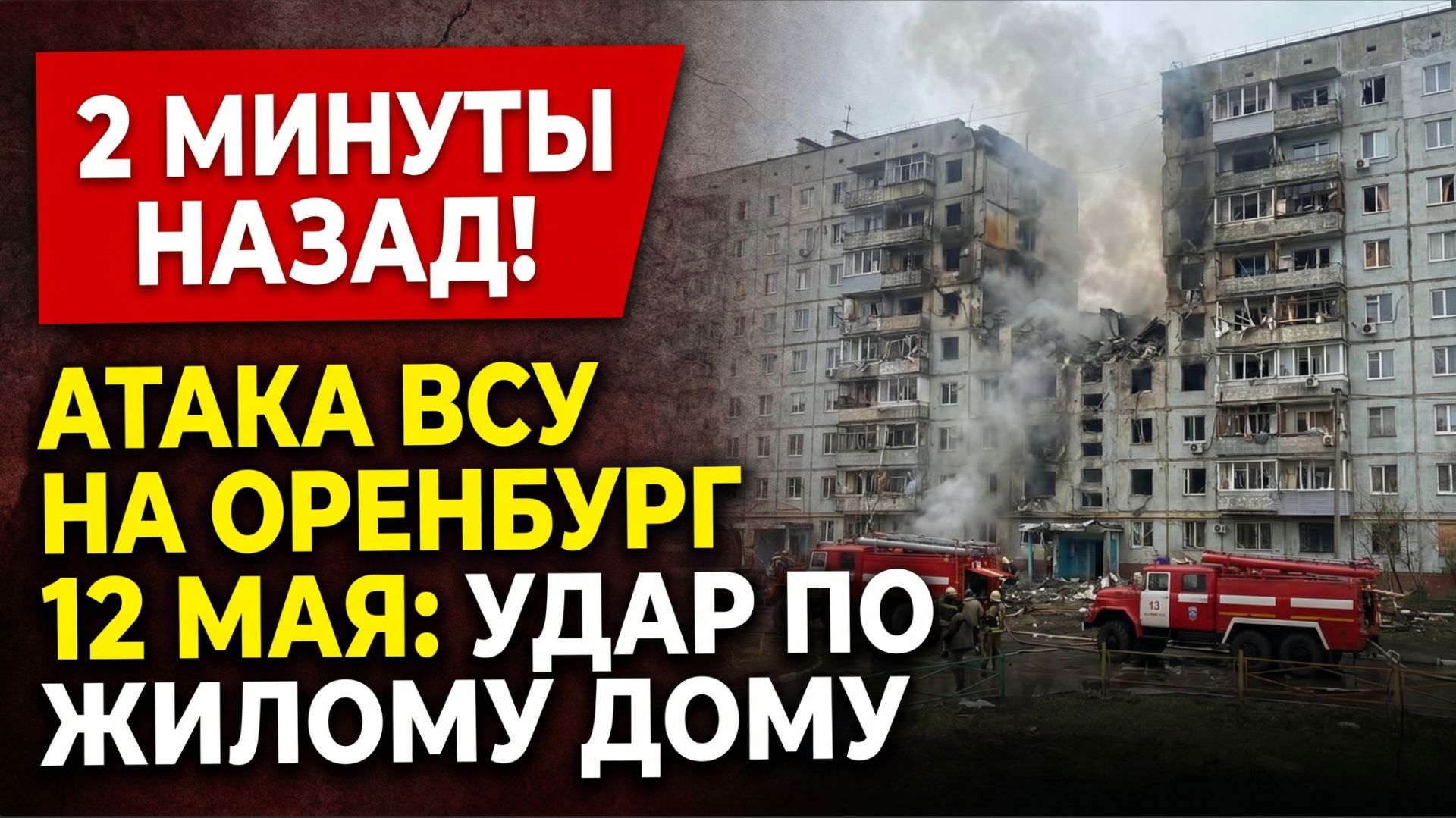 2 Минуты назад! Атака ВСУ на Оренбург 12 мая: удар по жилому дому,