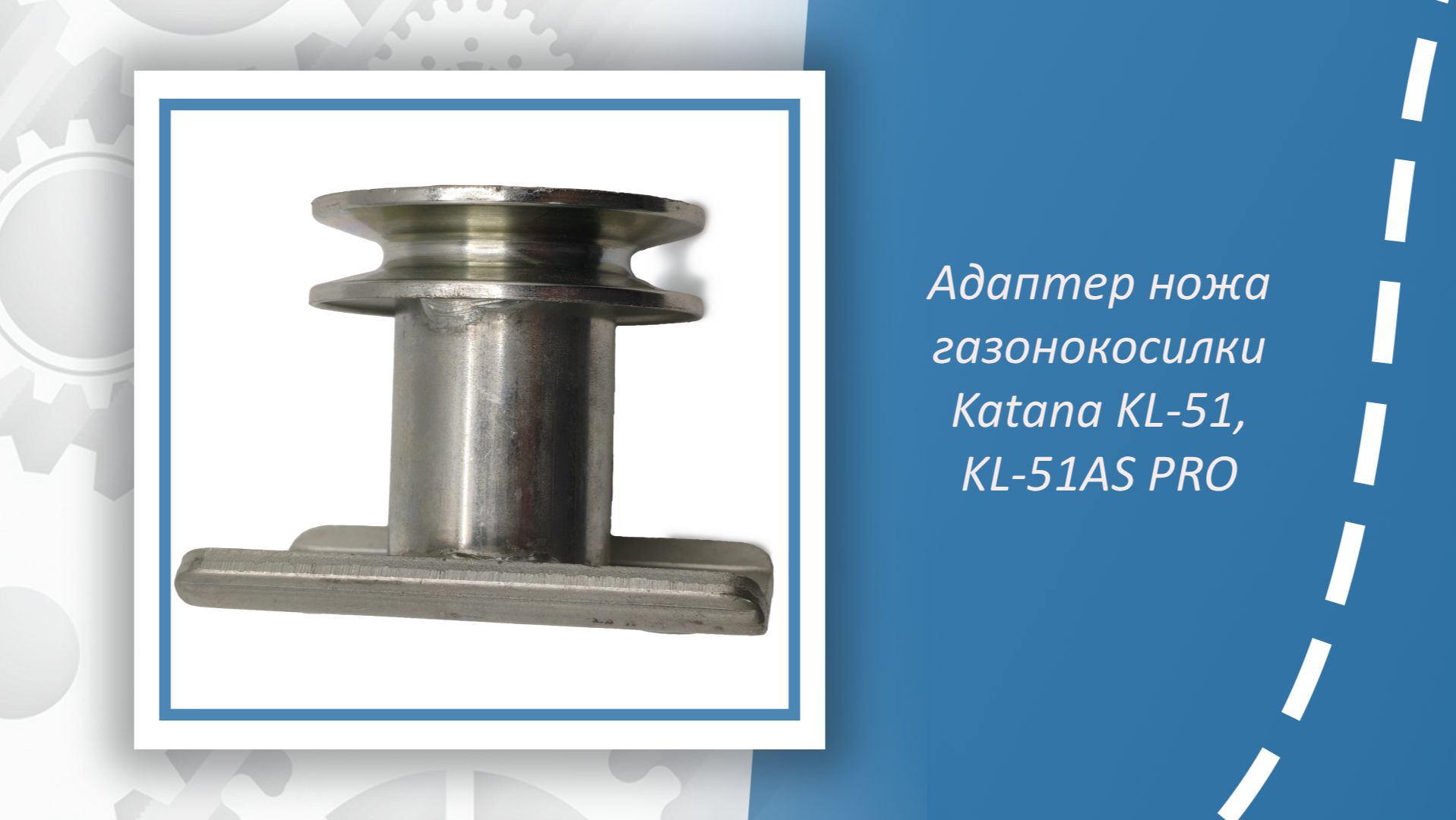 Адаптер ножа газонокосилки Katana KL-51, KL-51AS PRO