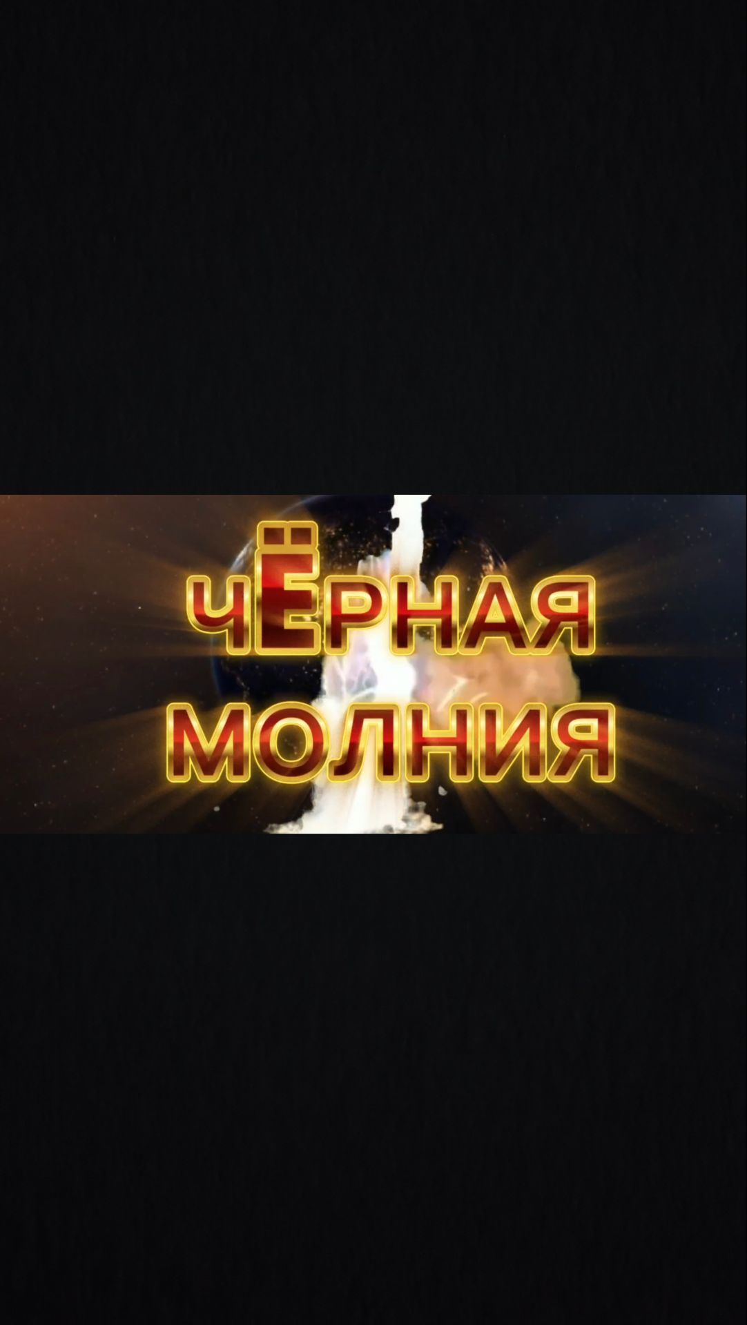 Трейлер. ЧËРНАЯ МОЛНИЯ. 1 Серия. Уже на канале.