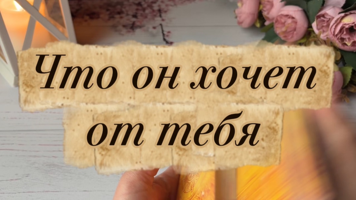 Что он хочет от тебя ❤️🔥🍓🥰Таро