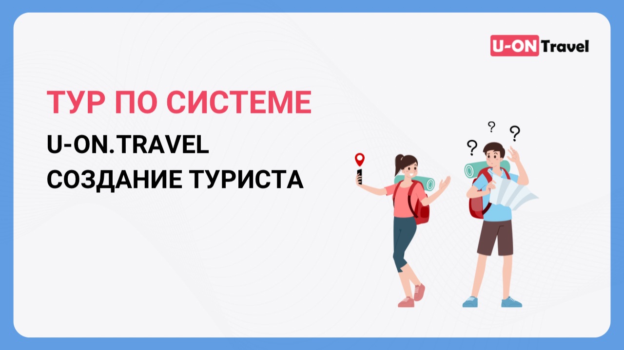 Тур по системе U-ON.Travel (создание туриста).mp4