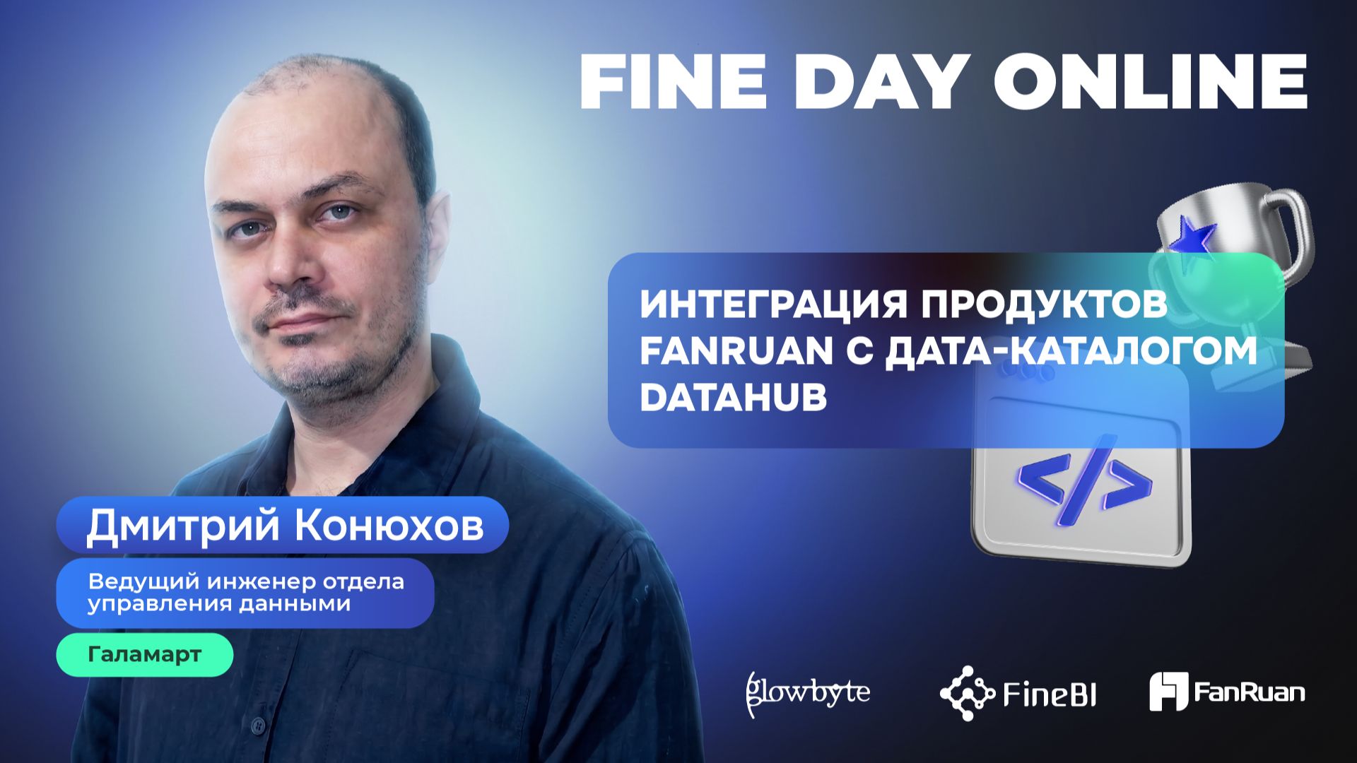 Интеграция продуктов FanRuan с дата-каталогом DataHub