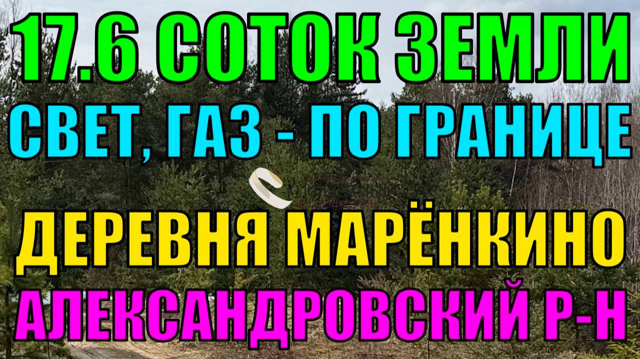 Продается  участок 17.6 соток с соснами в д. Марёнкино, Александровский район, Владимирская область