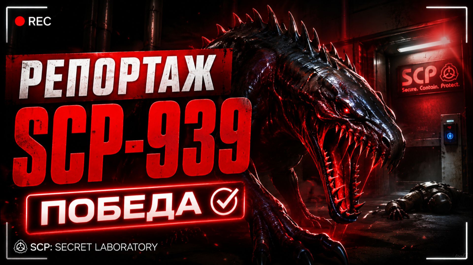 ИГРАЮ ЗА SCP-939 В SCP: SECRET LABORATORY! — РЕПОРТАЖ, ОХОТА И ПОБЕДА!! | Часть 32 #Shadow #SCP
