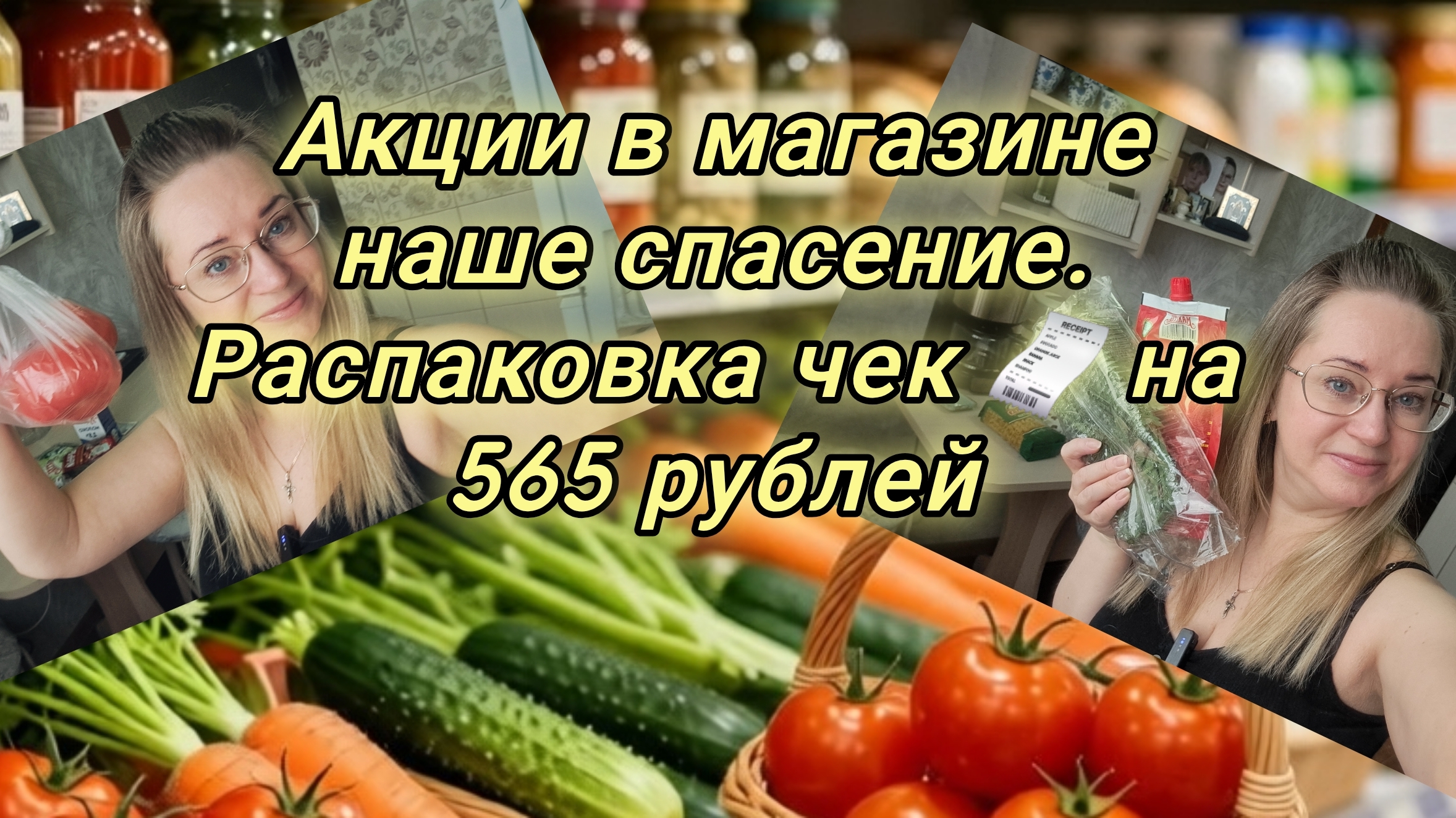 Акции в магазине наше спасение. Распаковка чек 🧾 на 565 рублей