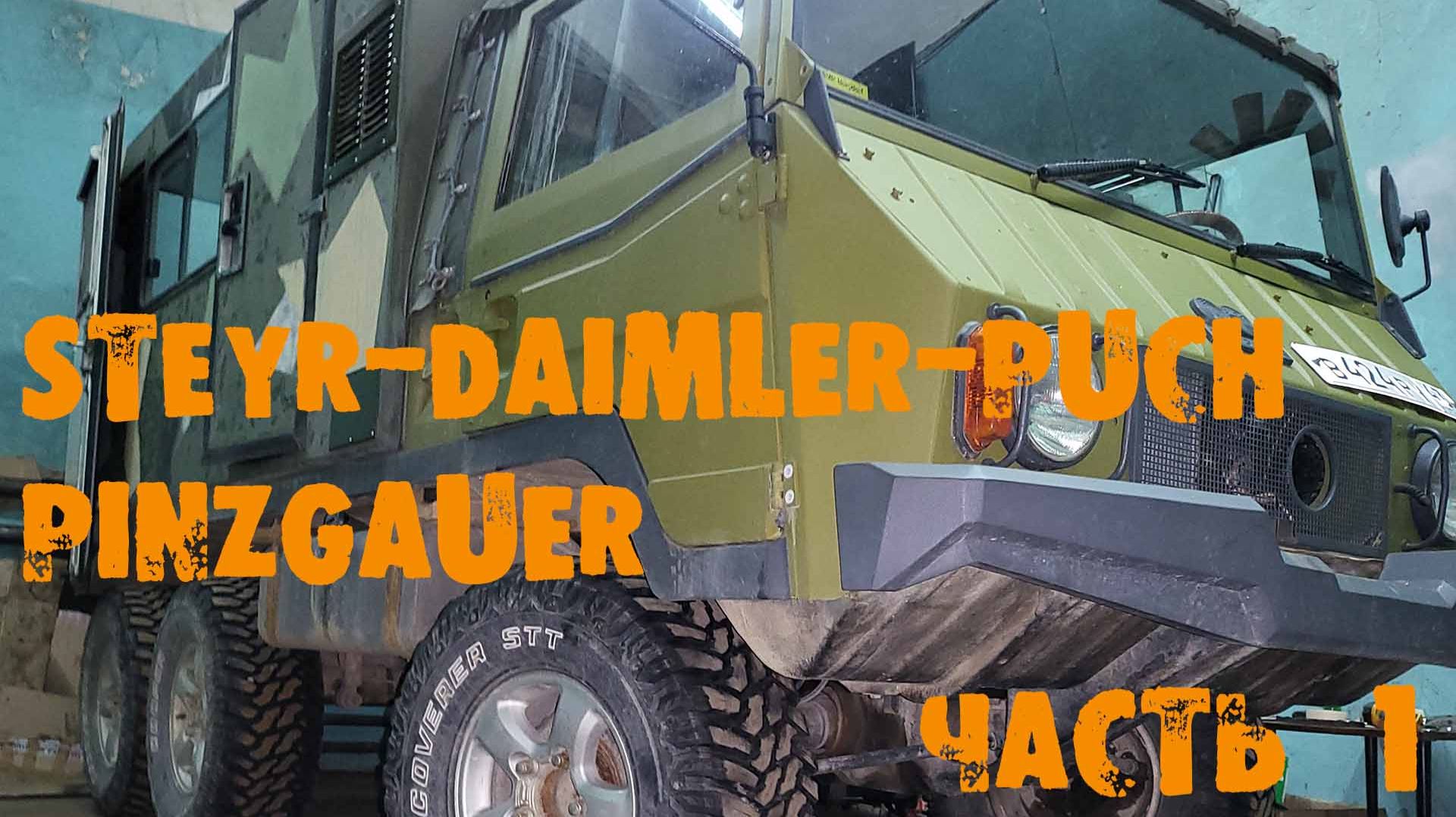 УазТех: Daimler Steyr Puch Pinzgauer, часть 1 - НАЧАЛО