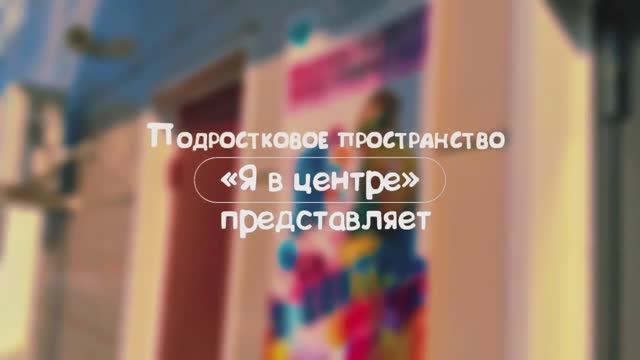 Подростковое пространство 2026