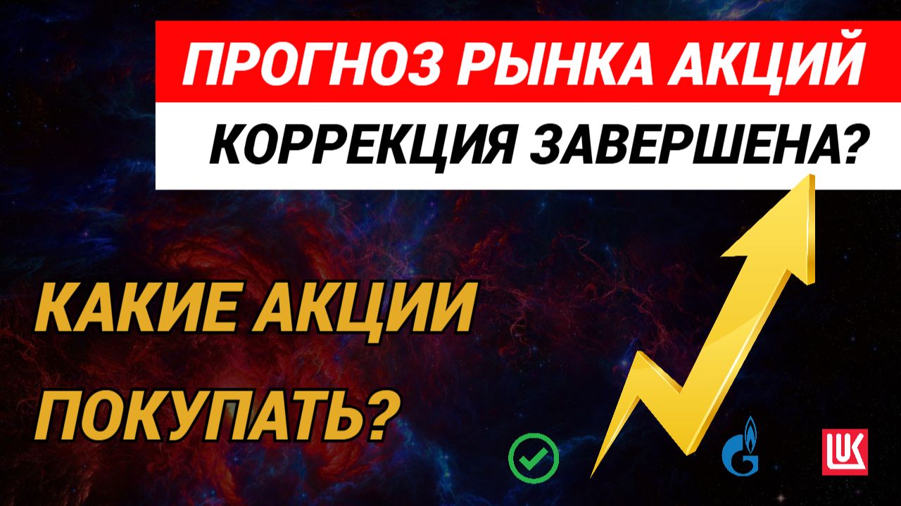 Прогноз рынка акций. Какие акции покупать. #прогнозрынкаакций #рынокакций