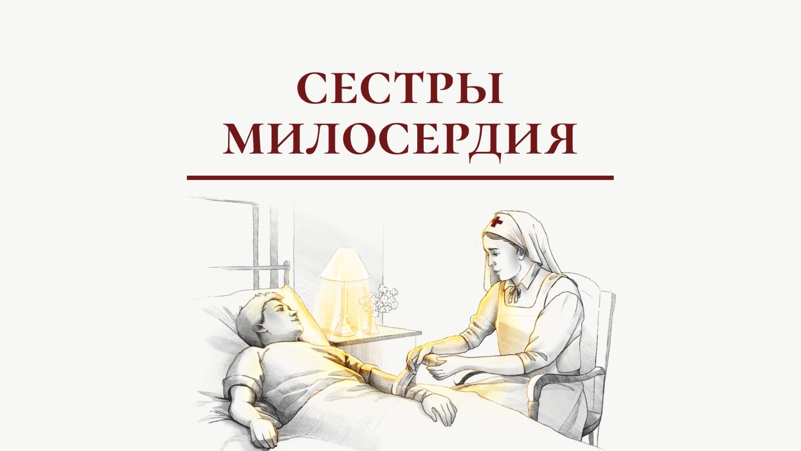 Кем были первые сестры милосердия — и кто становится ими сегодня