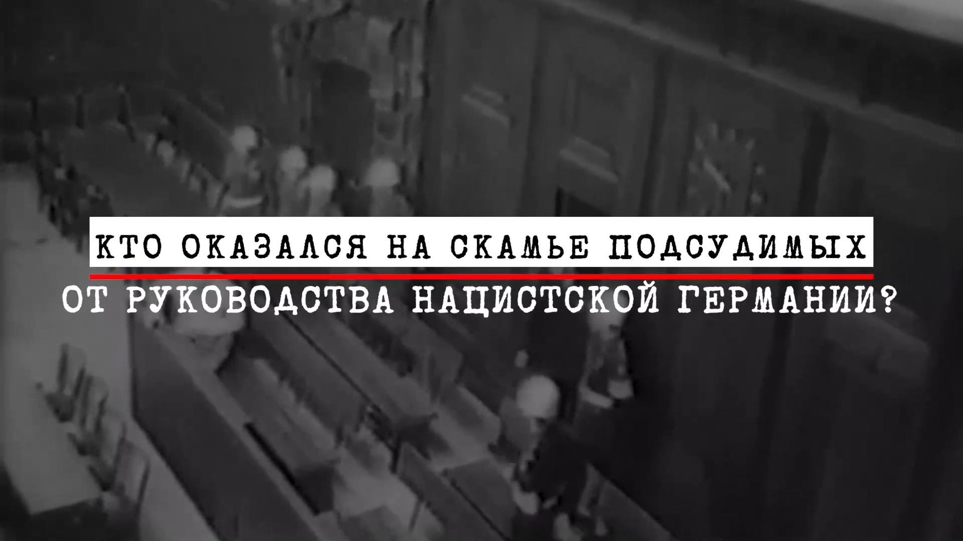 4. Кто оказался на скамье подсудимых от руководства нацистской Германии?