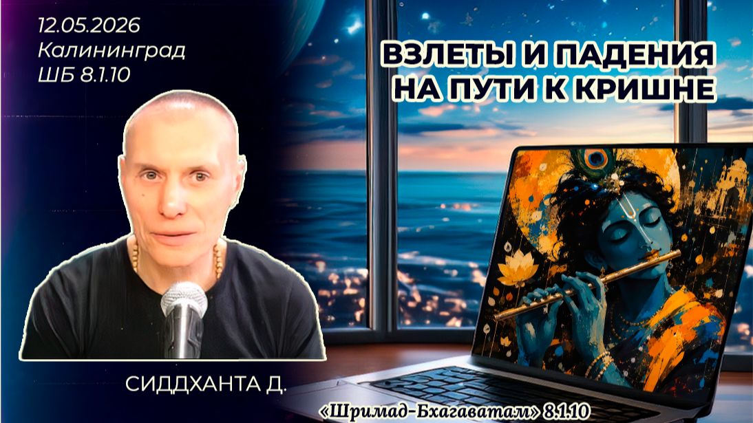 Взлеты и падения на пути к Кришне. Сиддханта д. «Шримад-Бхагаватам» 8.1.10