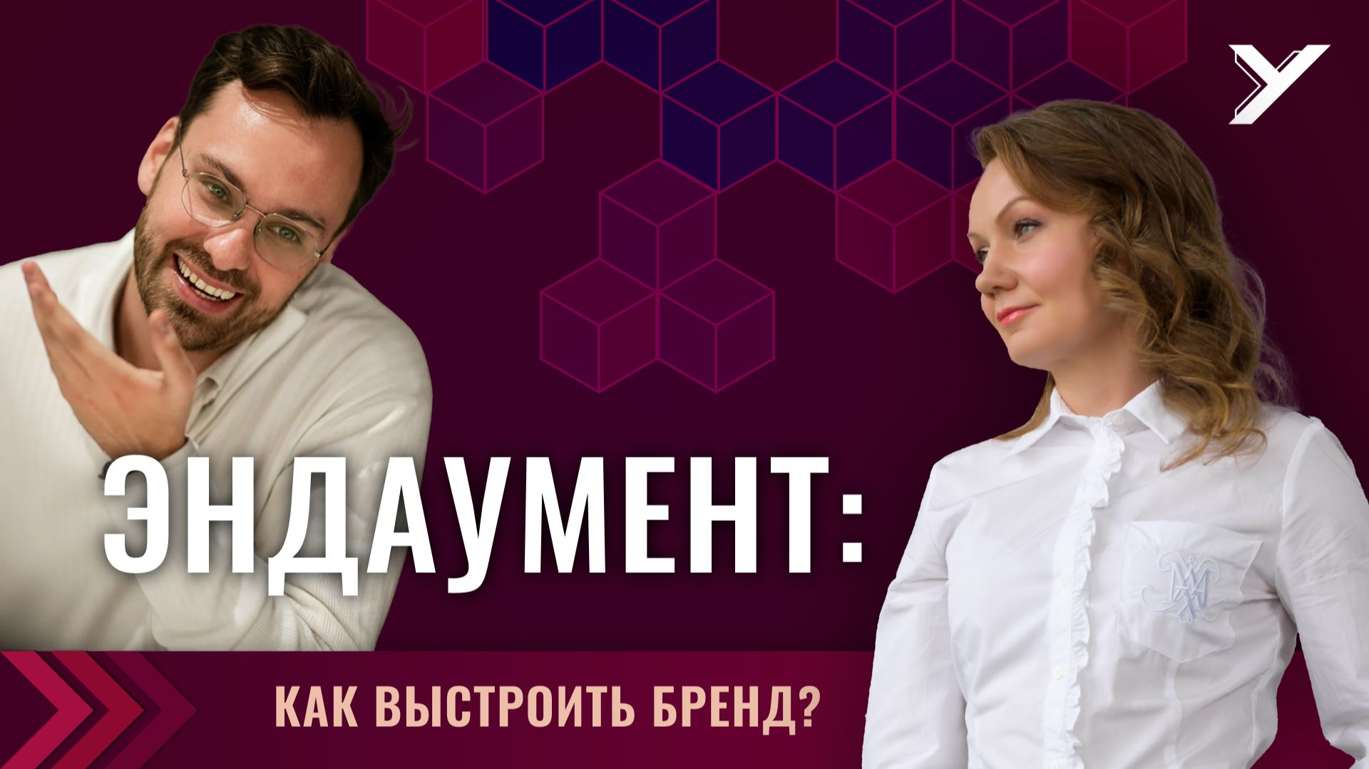Эндаумент: как выстроить бренд? // Устойчивый фандрайзинг