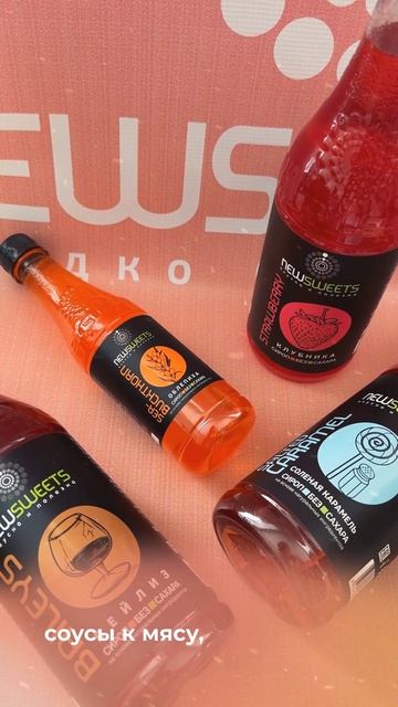 Диетические сиропы NEWSWEETS