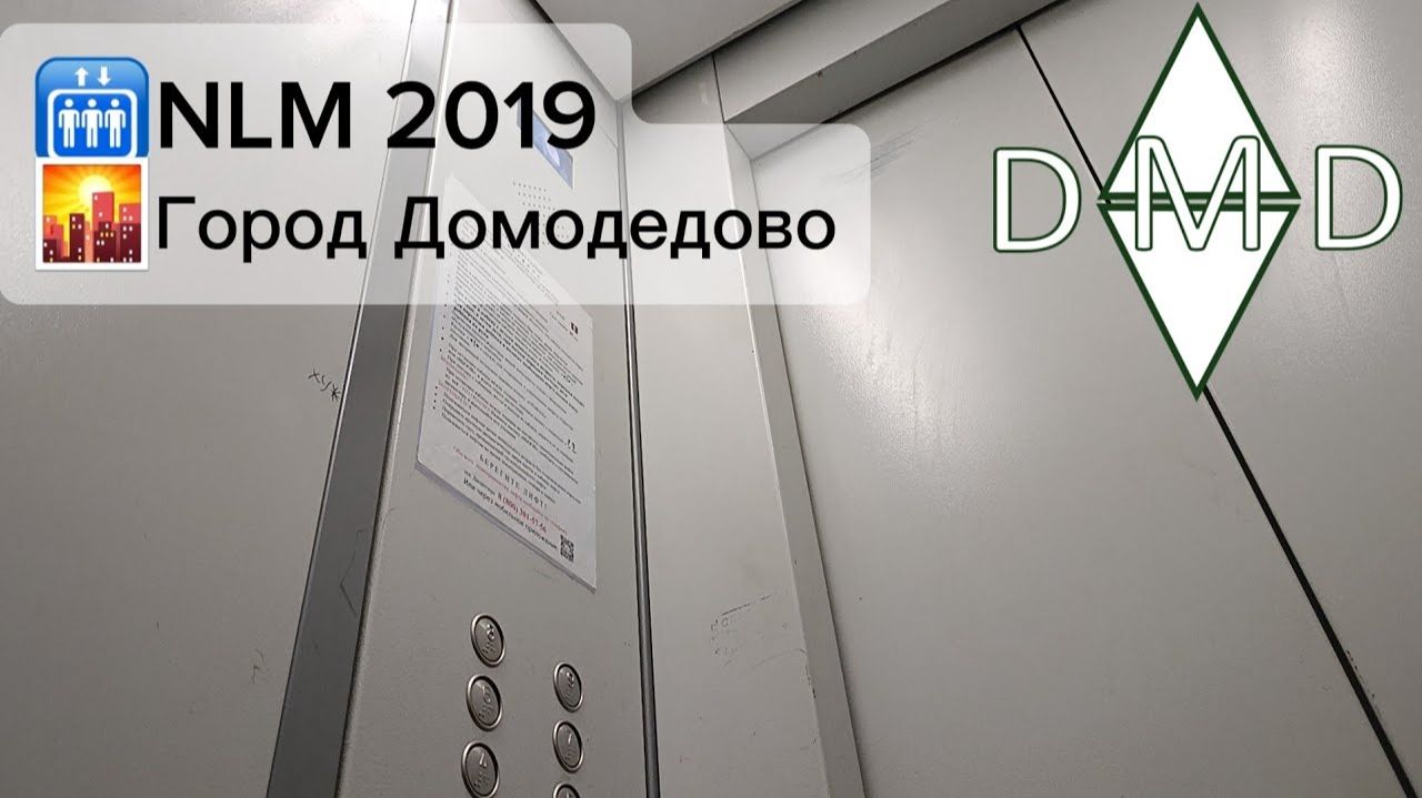 🛗Лифт NLM 2019, 🏡Улица Гагарина, 39, 🌇Домодедово(МО)