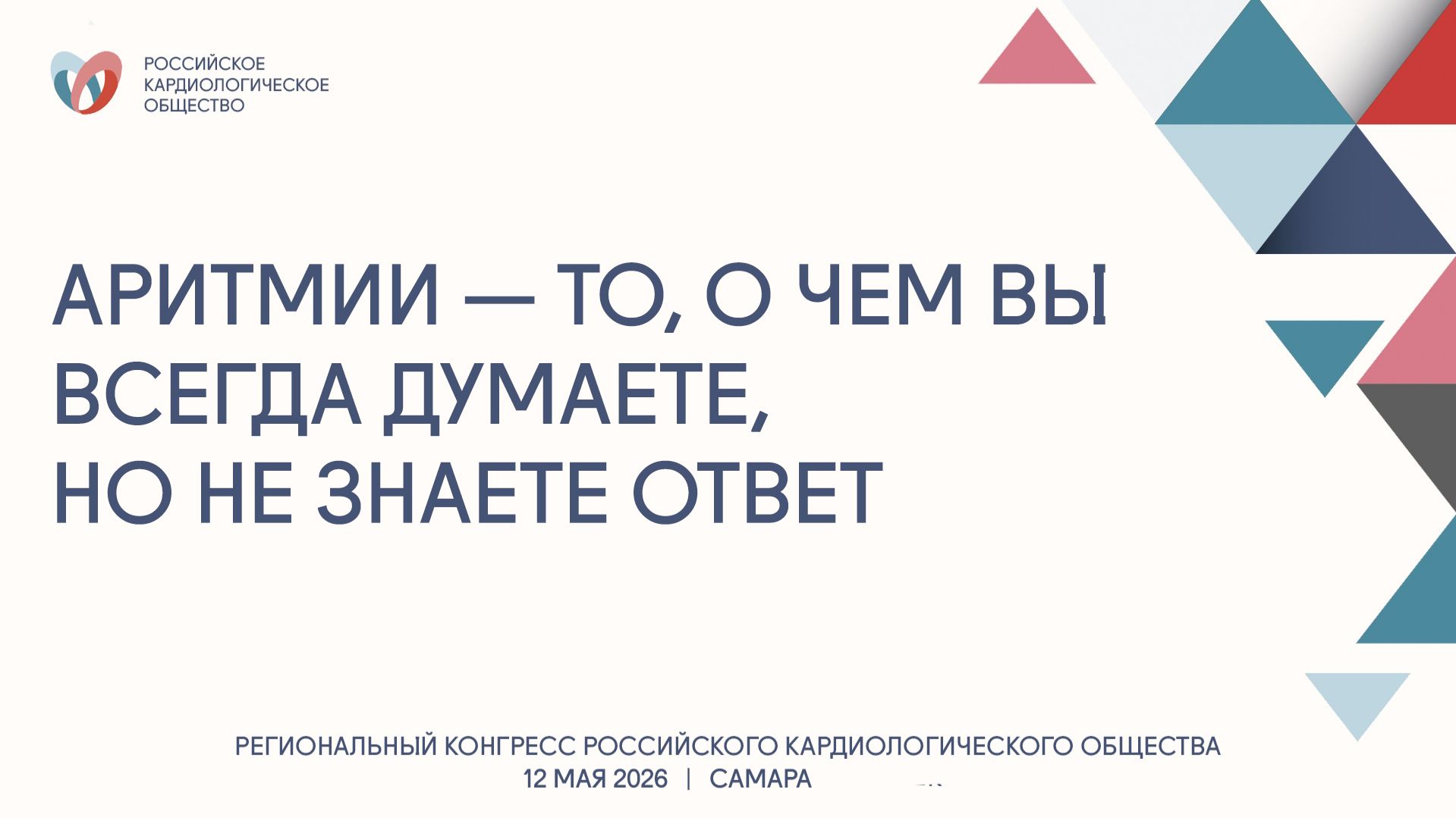АРИТМИИ — ТО, О ЧЕМ ВЫ ВСЕГДА ДУМАЕТЕ, НО НЕ ЗНАЕТЕ ОТВЕТ