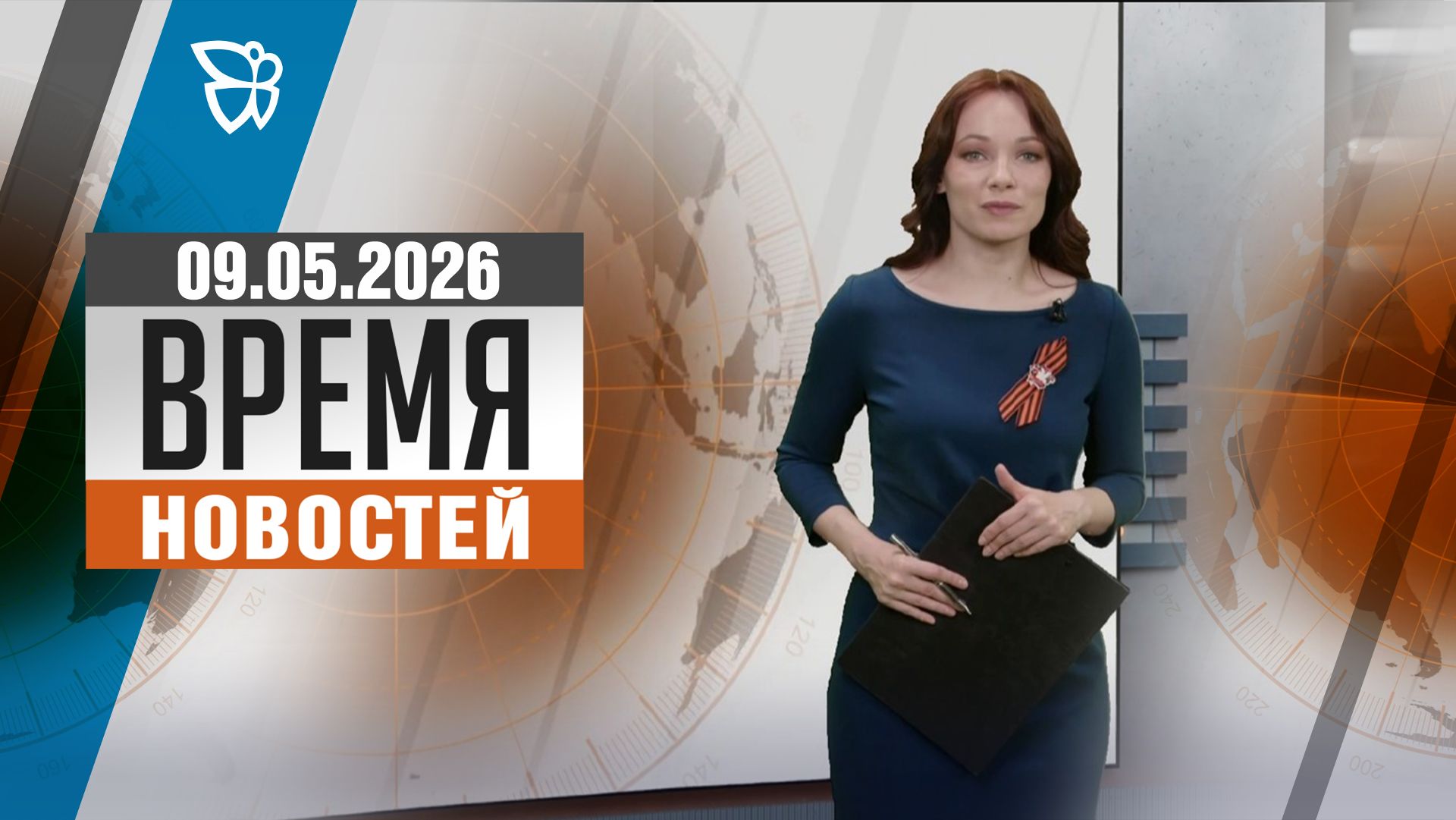 Время новостей. События 09.05.2026