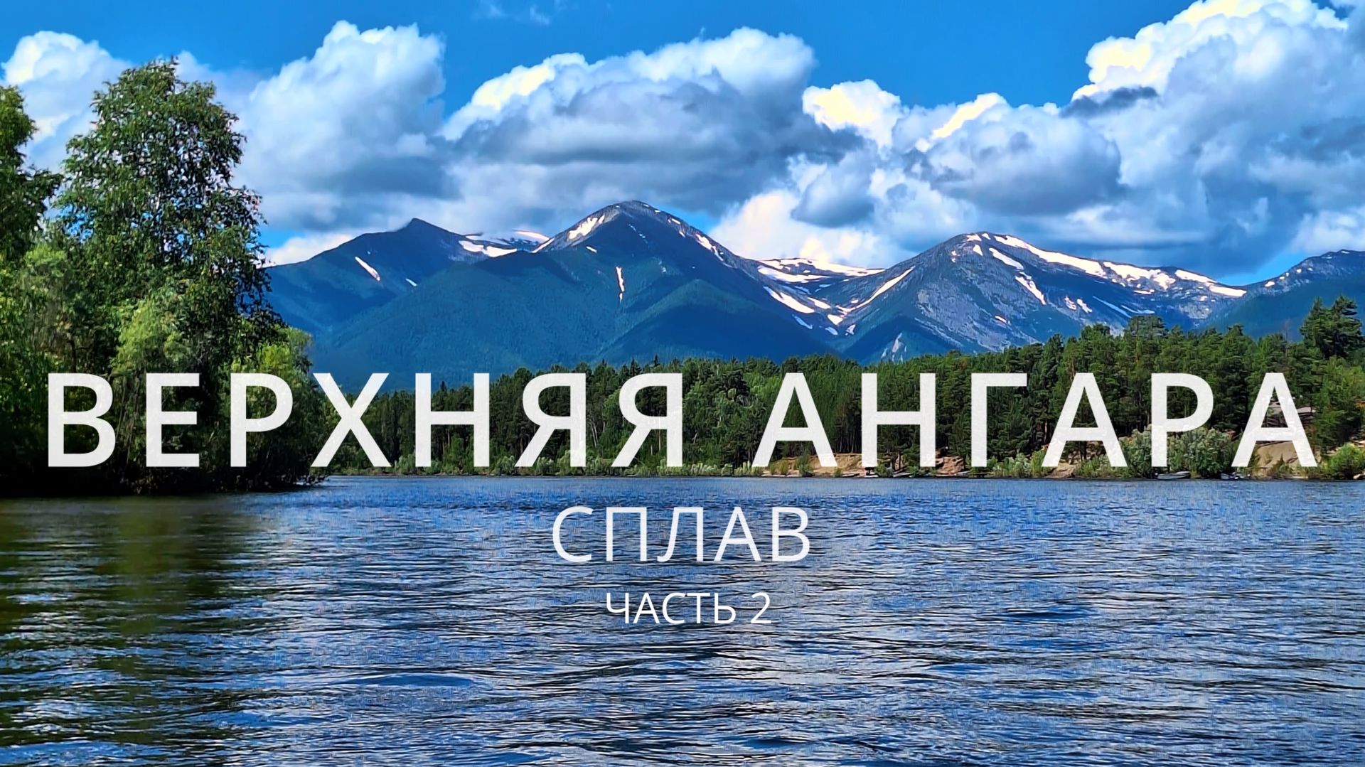 Сплав по Верхней Ангаре до Байкала. Часть 2: Дзелинда - с. Верхняя Заимка - устье Верхней Ангары