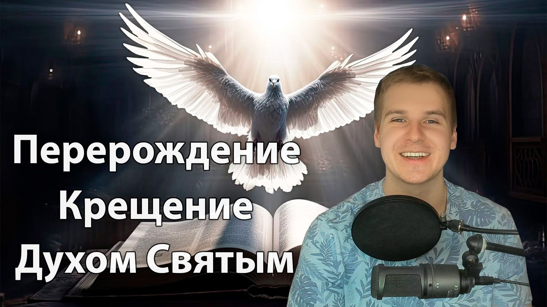 Перерождение в Библии и Крещение Духом Святым | Призвание нашей Души | Вебинар