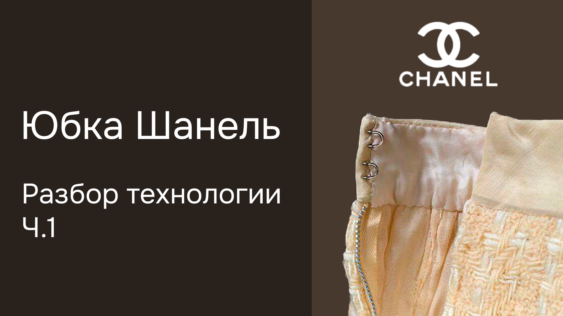 Кутюрная обработка! Как пришить молнию к юбке + как подогнуть низ юбки