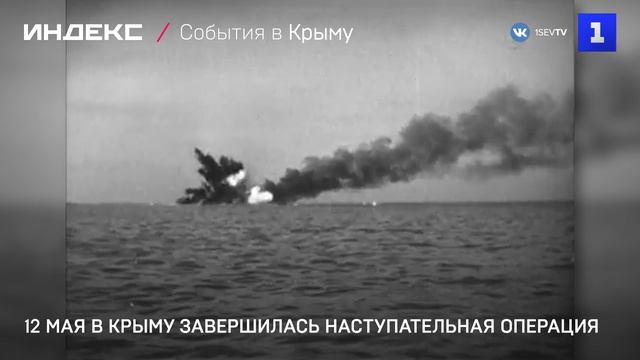 12 мая завершилась Крымская наступательная операция