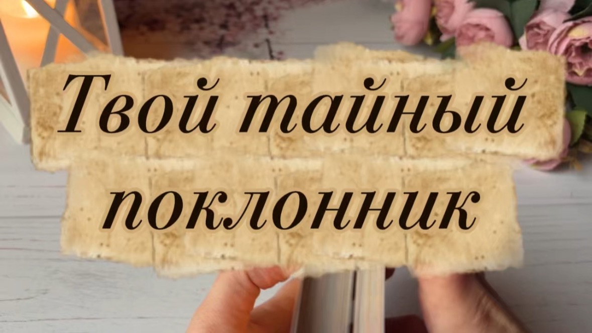 Твой тайный поклонник 💐🔮🥰Мысли🙋♂️Чувства
