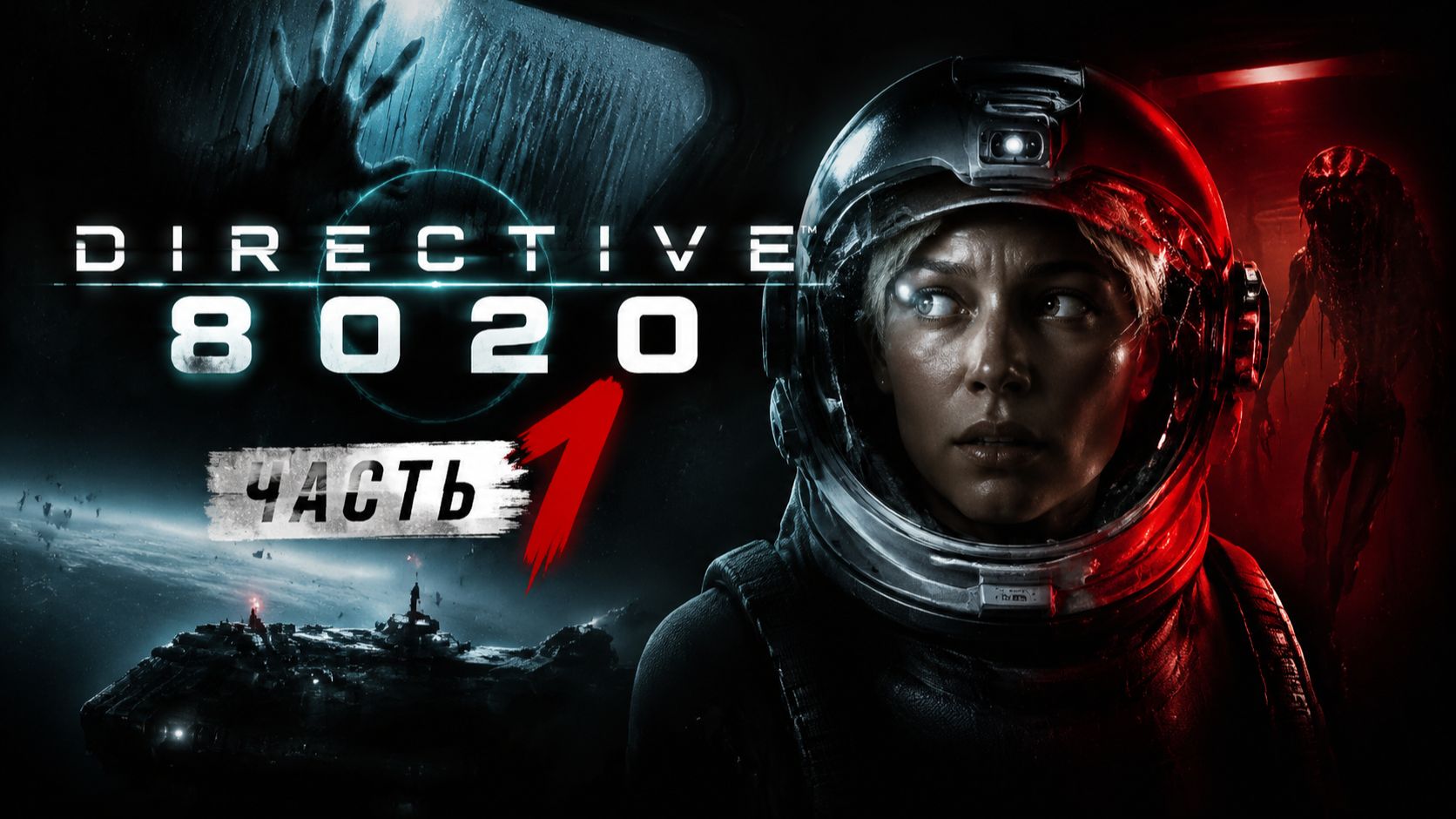Directive 8020— Часть 1: Космический Ужастик