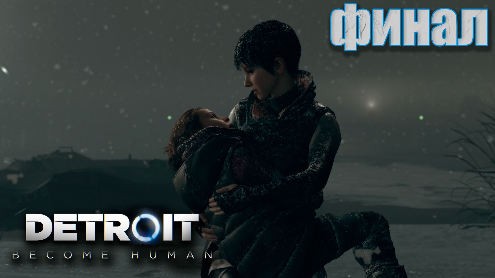 ТАКОЙ ФИНАЛ Я НЕ ПЛАНИРОВАЛ... | ПРОХОЖДЕНИЕ DETROIT BECOME HUMAN #13