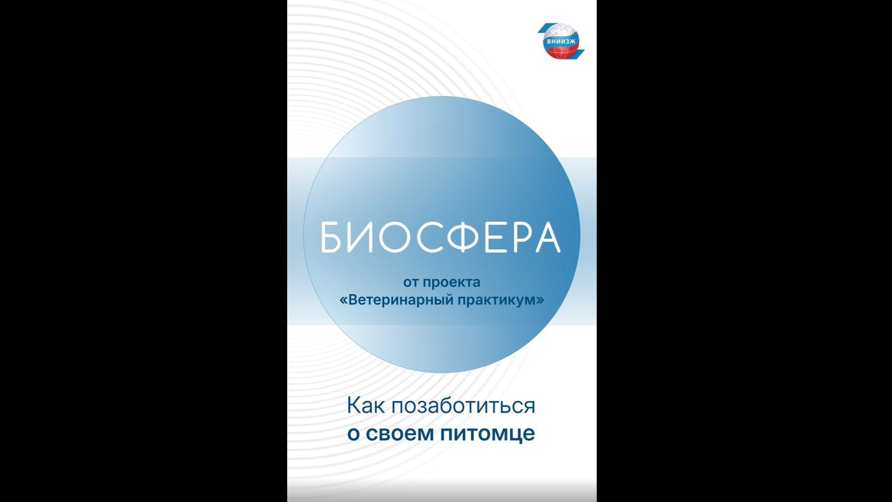 Забота о питомце: какие вакцины разрабатывают ученые ФГБУ ВНИИЗЖ?